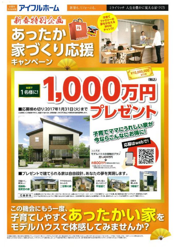 新春キャンペーン！｜アイフルホーム霧島・鹿児島店・熊本店